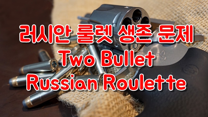 러시안 룰렛 생존 문제 (Two Bullet Russian Roulette, 2발의 러시안 룰렛)