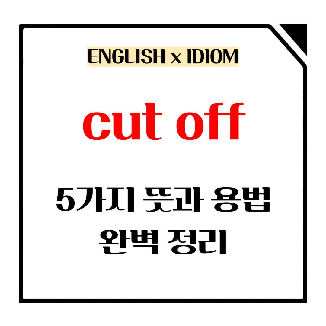 cut off 뜻과 용법 5가지 정복하기