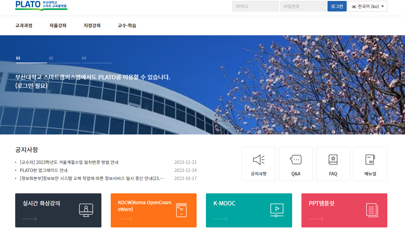 부산대학교 스마트 교육플랫폼 PLATO (plato.pusan.ac.kr)