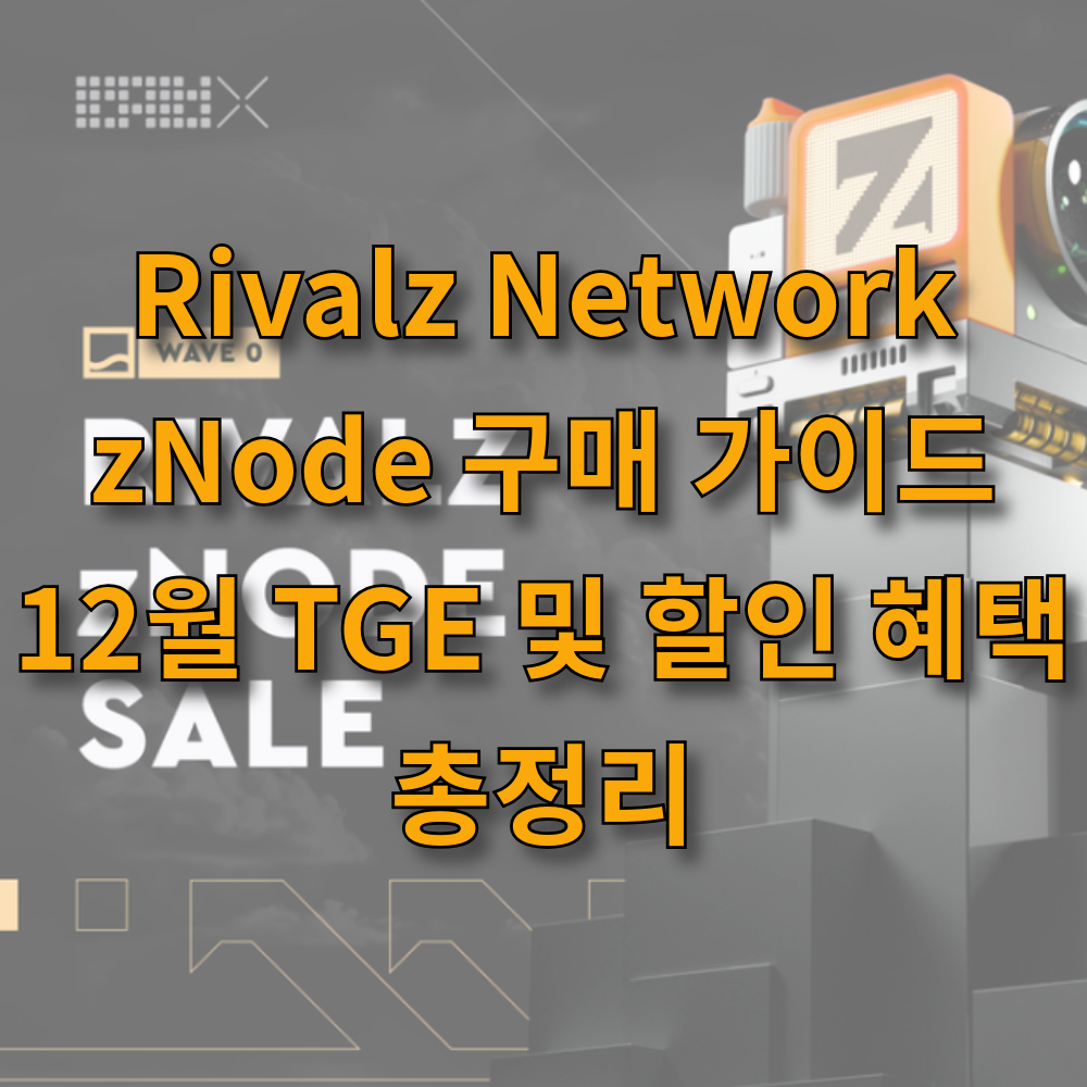 Rivalz Network zNode 구매 가이드: 12월 TGE 및 할인 혜택 총정리