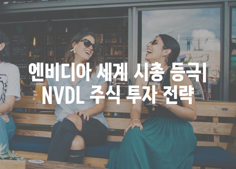 엔비디아 세계 시총 등극| NVDL 주식 투자 전략