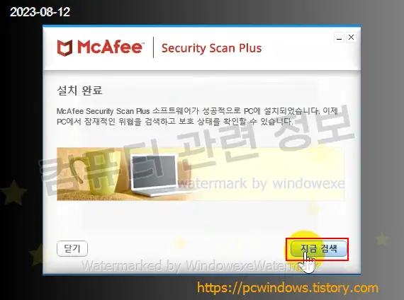 McAfee Security Scan Plus 제거하는 방법 및 프로세스 정보 확인