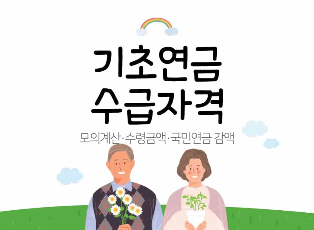 기초연금 40만원 예정 수급자격 대상자 재산기준은 온라인 신청 가능