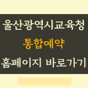 울산광역시교육청 통합예약 홈페이지 바로가기(https://use.go.kr/booking/) - KoreaSite