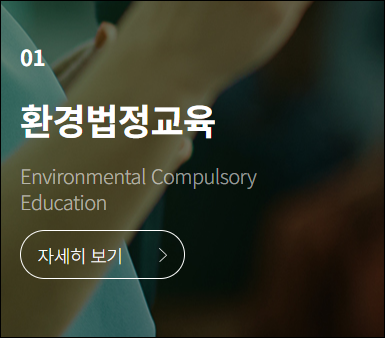 한국환경보전원 교육 홈페이지 바로가기(https://www.kepaedu.or.kr/)