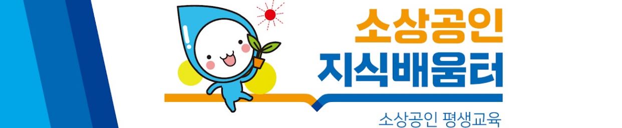 소상공인 지식배움터 (http://edu.sbiz.or.kr/)