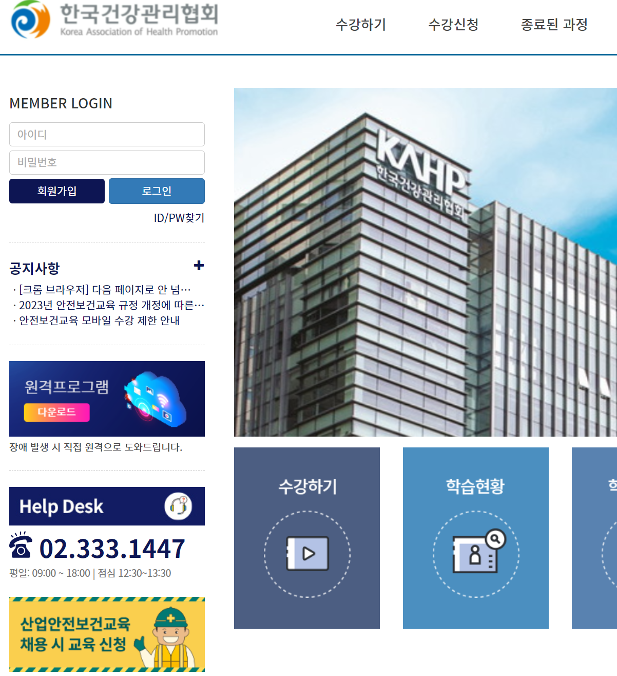 한국건강관리협회 사이버연수원 홈페이지