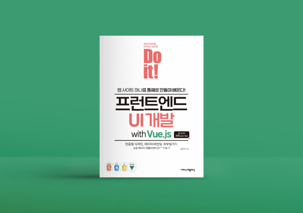 Do It 프런트엔드 Ui 개발 With Vuejs Vue를 시작하는 초보자에게 필요한 책 이지스퍼블리싱