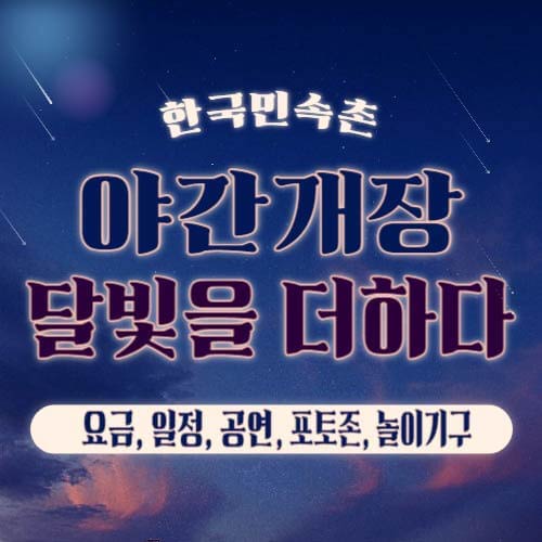 한국민속촌 야간개장 달빛을 더하다 요금 일정 공연 포토존 놀이기구