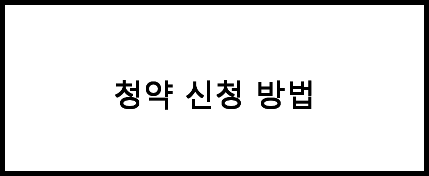 한국부동산원 주택청약 청약 HOME (https://www.applyhome.co.kr)