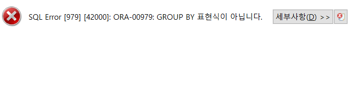 [Oracle] ORA-00979: GROUP BY 표현식이 아닙니다 — MySQL 뽀개기