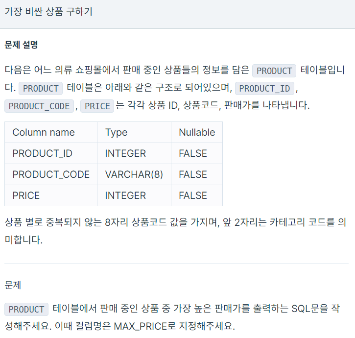 20230824 Sql 프로그래머스 가장 비싼 상품 구하기