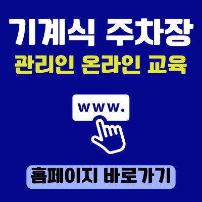기계식 주차장관리인 온라인교육 바로가기 (https://edu.kotsa.or.kr)