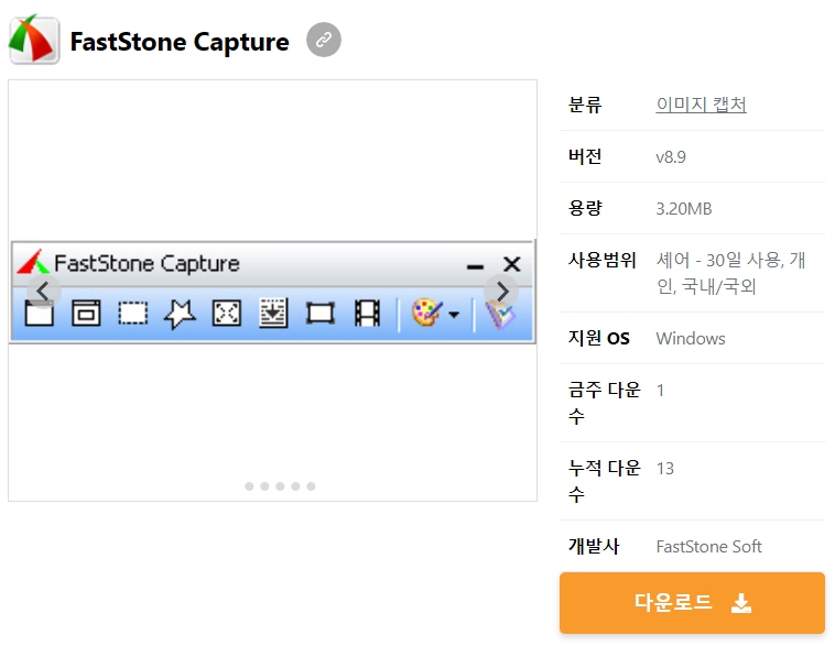 FastStone Capture 무료 다운로드