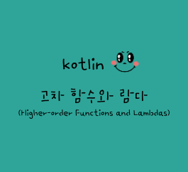[kotlin] 고차 함수와 람다 (Higher-order Functions and Lambdas)