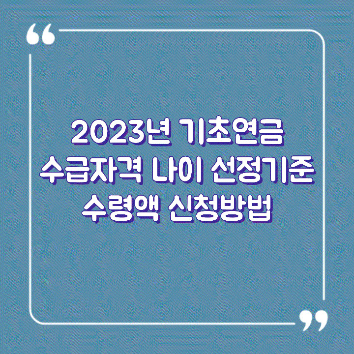 2023년 기초연금 수급자격 나이 65세 재산 선정기준액 수령액 모의계산 신청 방법