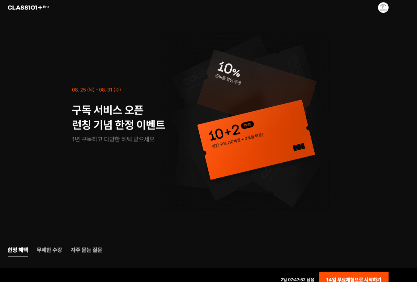 클래스101+ (Class 101 플러스 ) 후기 및 주의할 점(연간 구독, 월별 구독 방법, 프라임에서 플러스로 교체) - 호기심 왕국