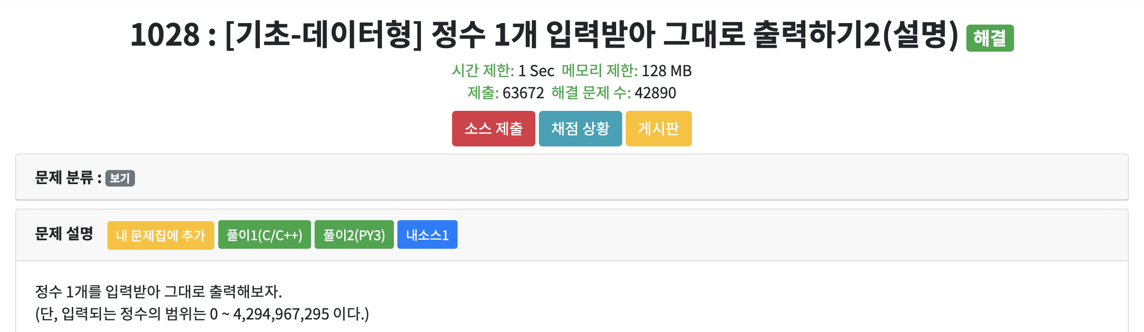 CodeUp 1028 [기초-데이터형] 정수 1개 입력받아 그대로 출력하기2(설명) - C/C++
