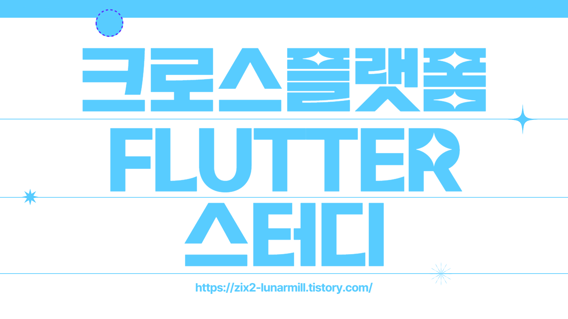 [Flutter/AndroidStudio 삽질 일기] flutter doctor 왜 오류나는데