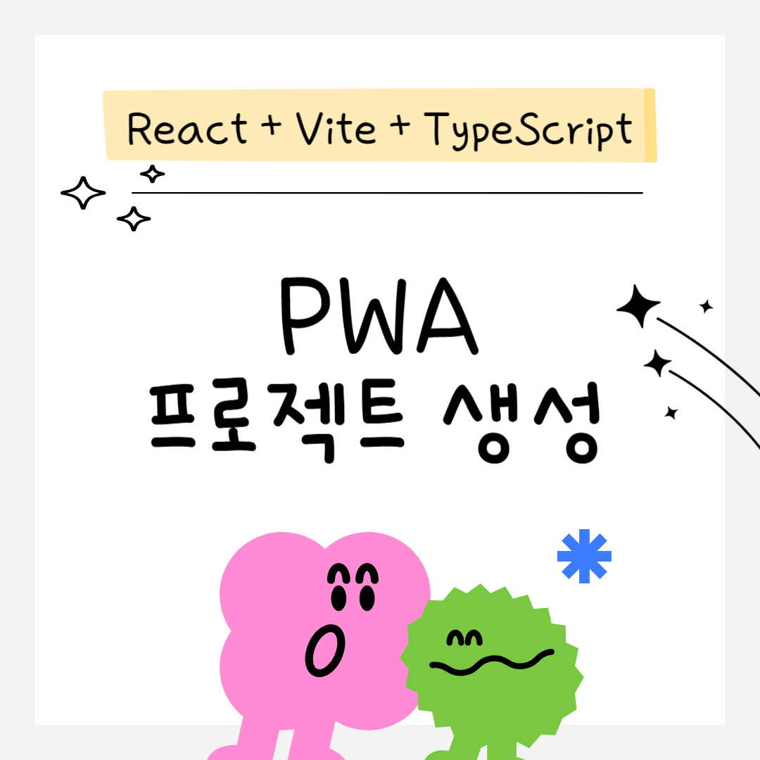 [React] Vite + TypeScript + PWA 프로젝트 생성하기 — 콩스토리