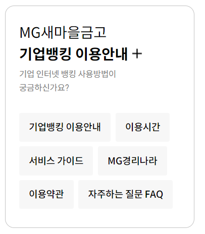 새마을금고 기업인터넷뱅킹 바로가기 (https://biz.kfcc.co.kr)