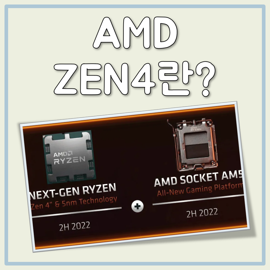 도대체 ZEN4가 뭐야? AMD 젠4 라인업 쉽게 이해하기 - IT 매뉴얼365