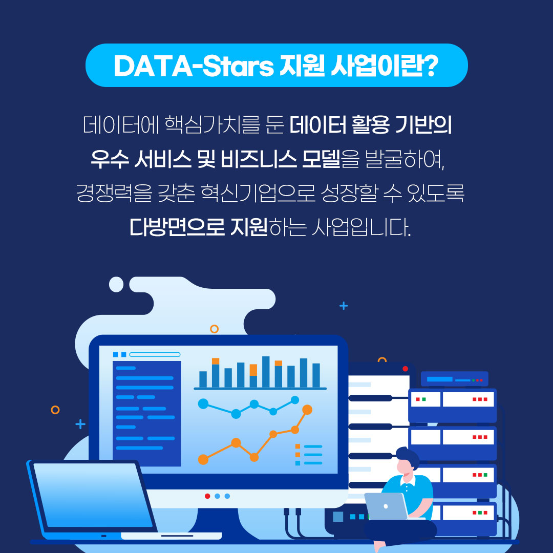 [2021 DATA-Stars] 데이터 스타트업의 성장을 응원해!