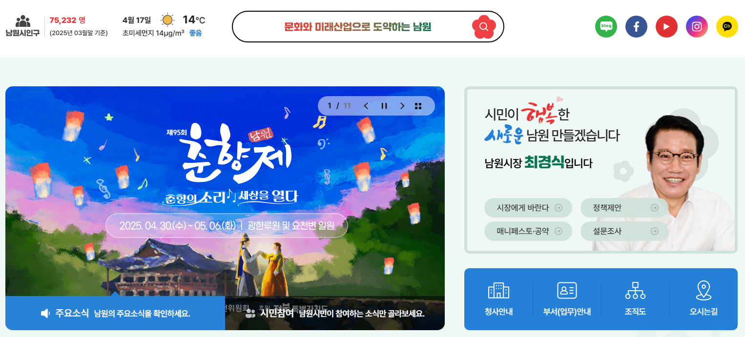 남원시청 홈페이지 바로가기 (https://www.namwon.go.kr)