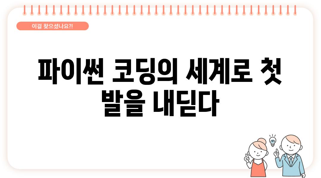 파이썬 독학 초보자를 위한 첫 프로그래밍 완벽 가이드 Python 코딩 입문 프로그래밍 학습