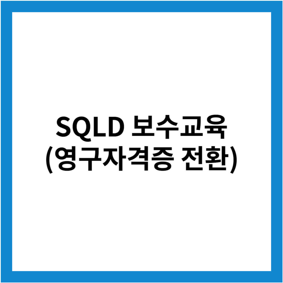 Sql 개발자 보수교육 Sqld 자격증 보수교육 온라인수업 4시간 수강으로 영구자격증 전환