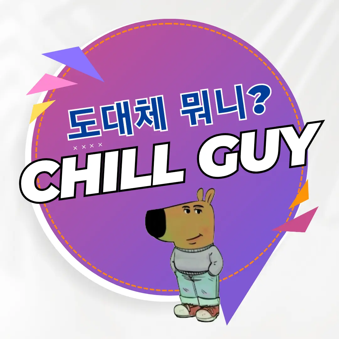 Chill Guy 칠 가이 뜻 요즘 핫한 유행어 밈 Az아재 필수 습득 필요