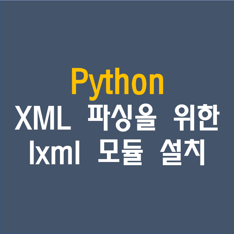 파이썬[Python] xml 파싱을 위한 lxml 모듈 설치