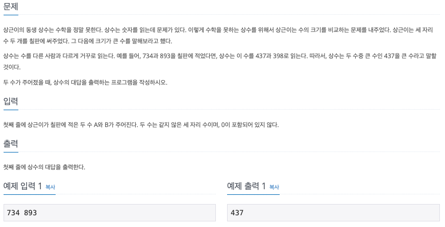 Baekjoon 2908번(python) :: 대학원생이 쉽게 설명해보기