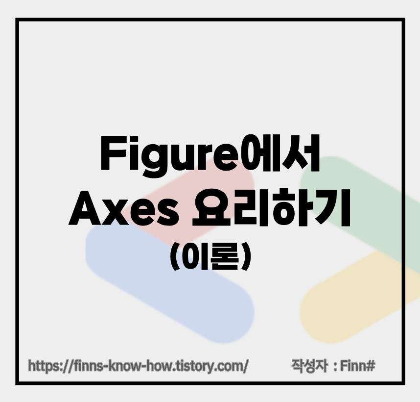 [matplotlib] Figure에서 Axes 요리하기(이론)