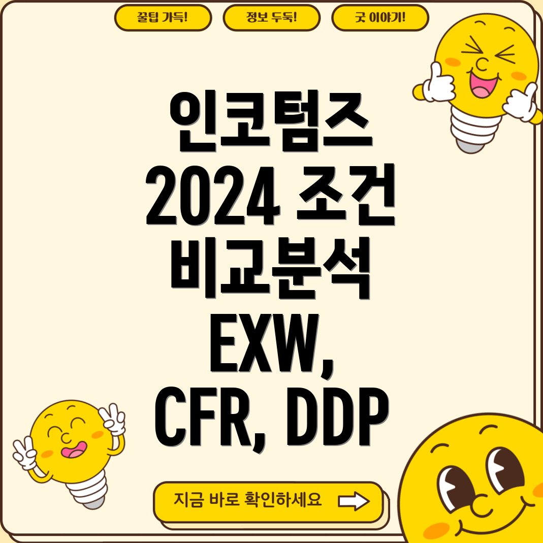 인코텀즈 2024 Exw Cfr Ddp Dap 조건 비교분석