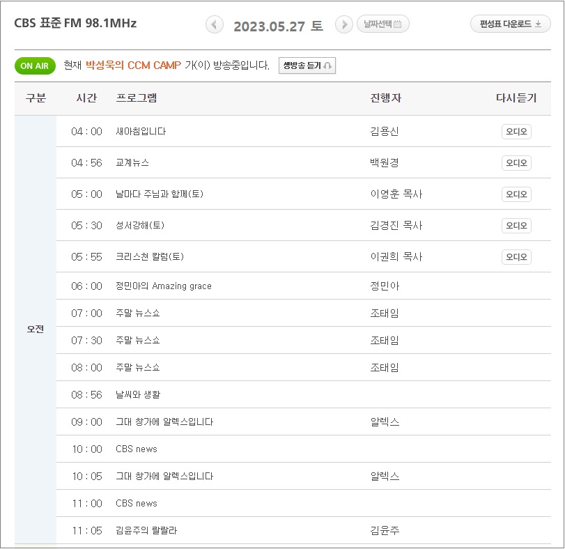 cbs 라디오 주파수 / cbs 라디오 편성표(표준FM/ 음악FM) 한 눈에 보기