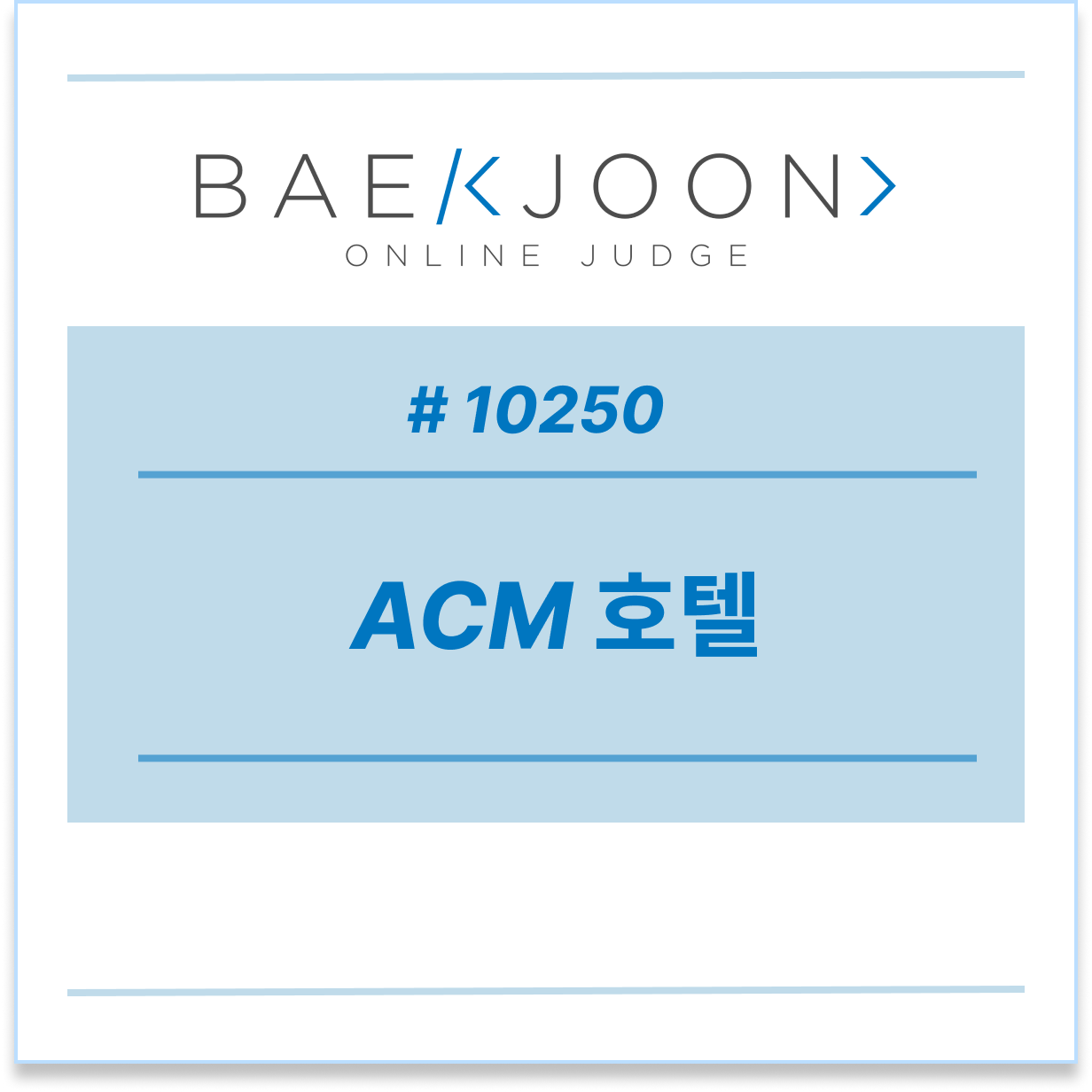 [백준] 10250번 : ACM 호텔 (C++) + 반례 및 그림 설명 — 지구의 코딩공간