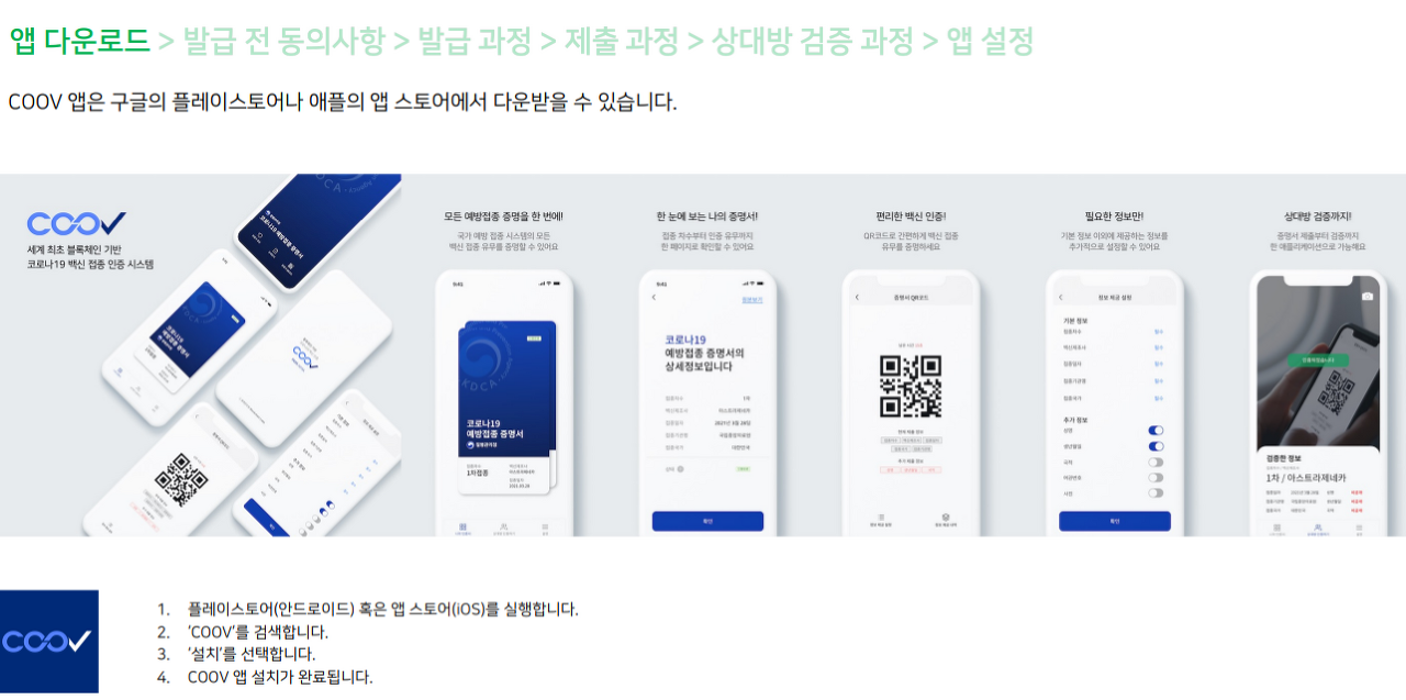 쿠브(COOV) 백신 접종 증명 방법