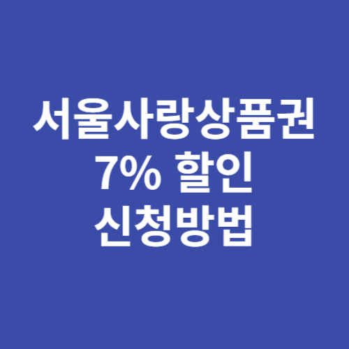 서울사랑상품권 7% 할인 신청방법 자격 대상 :: 이코노미 뉴스