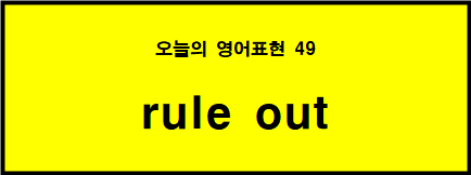 오늘의 영어표현(49) rule out