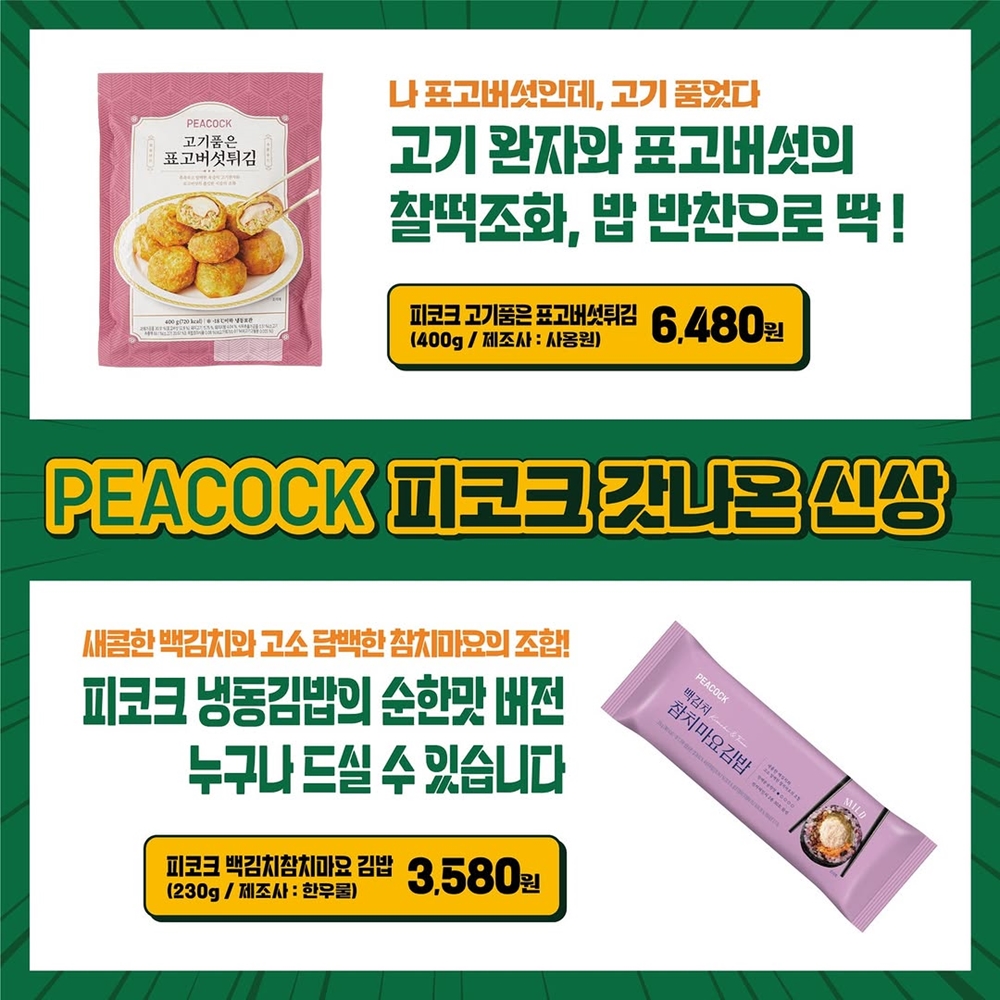 2025년 1월 피코크 갓신상 지금 당장 이마트 천안점으로 달려가야 하는 이유!