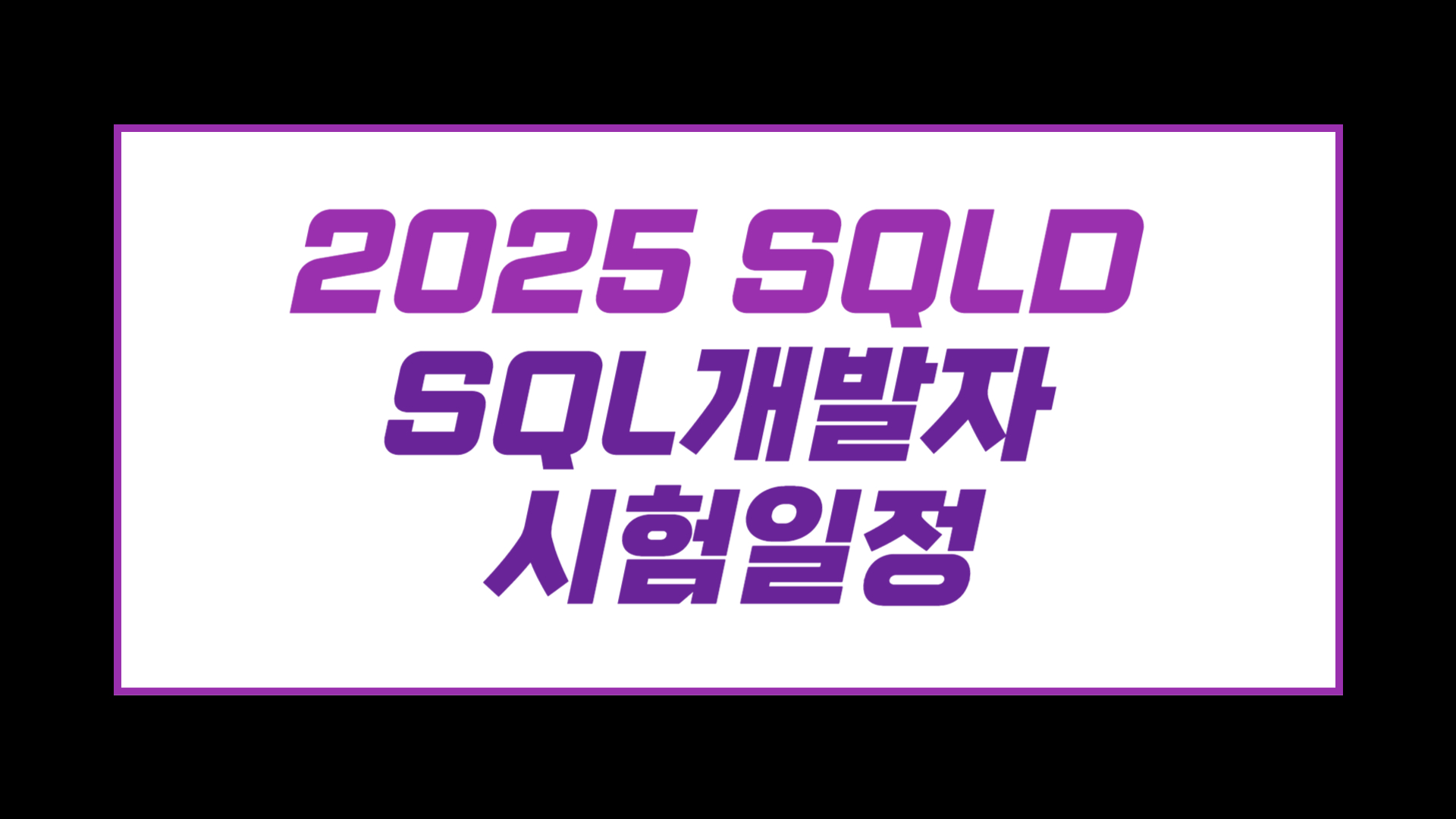 2025 SQLD SQL 개발자 시험일정
