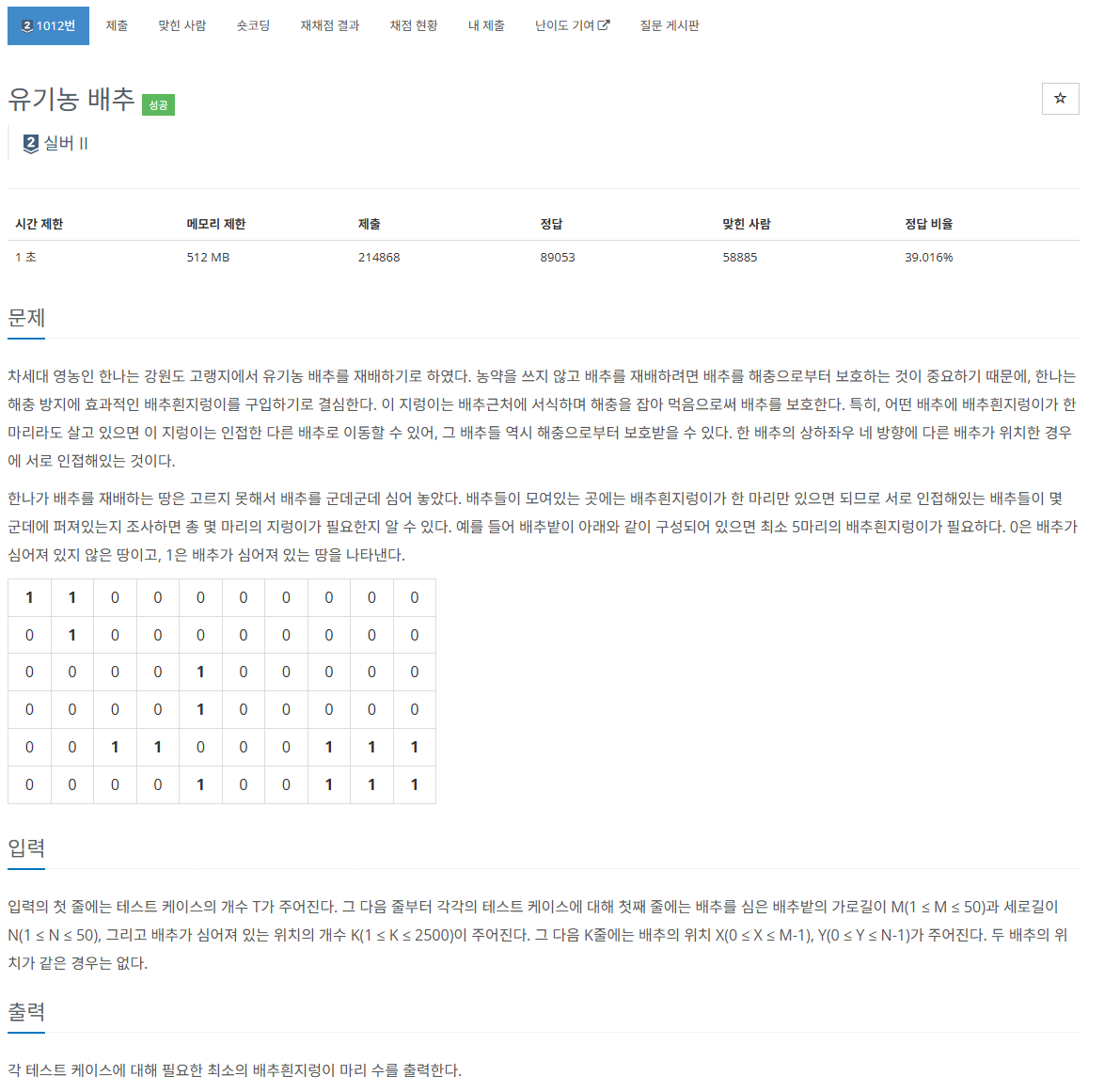 [백준/BOJ] [C++] [1012번] 유기농 배추