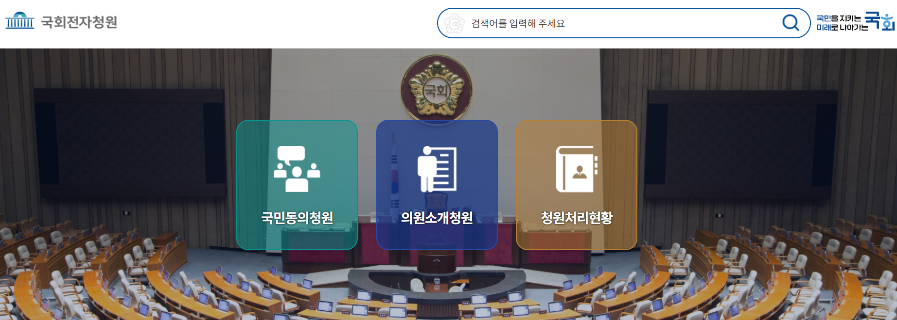 국회 국민동의청원 홈페이지 (petitions.assembly.go.kr/)