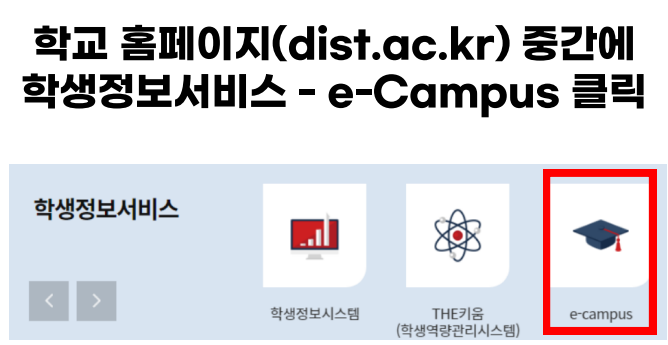 동원과학기술대학교 e-campus 홈페이지 바로가기 (ecampus.dist.ac.kr)