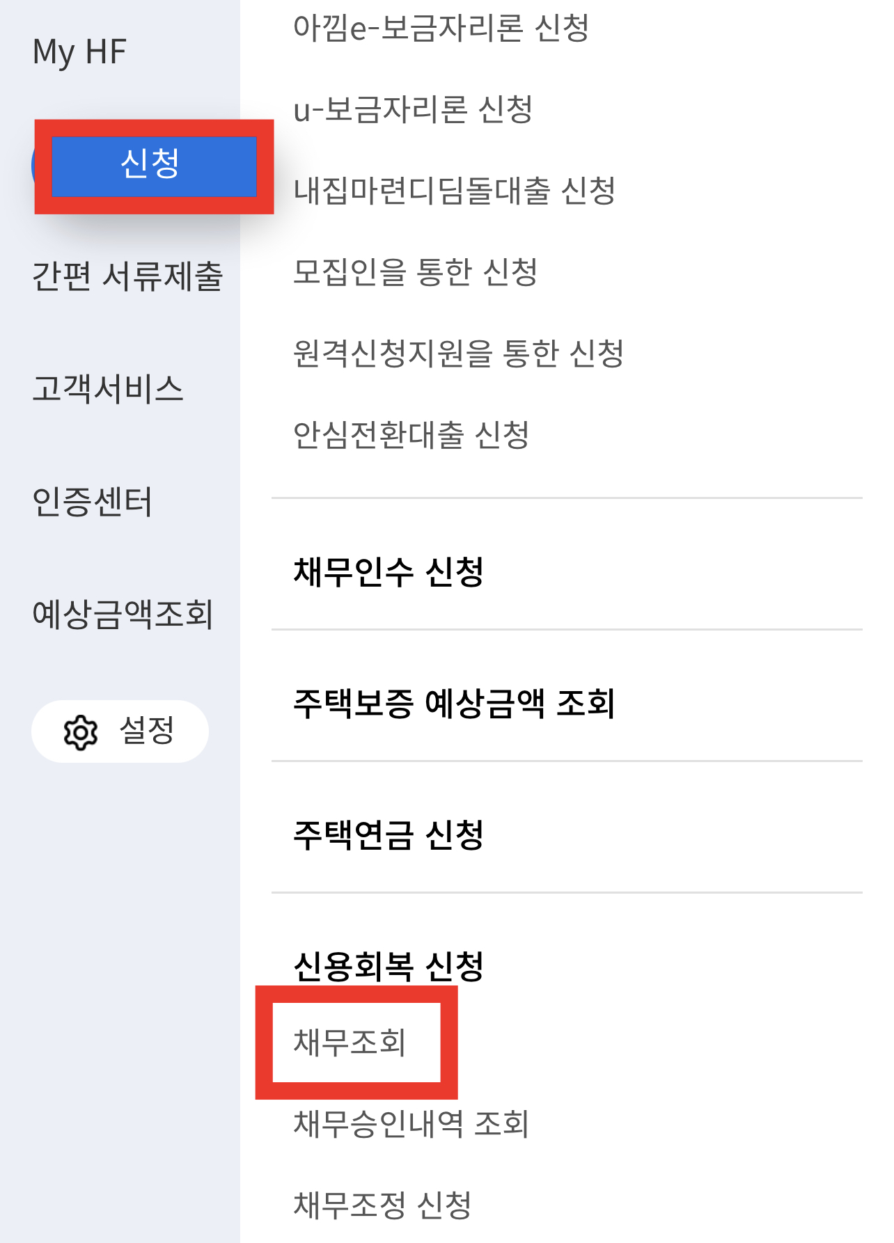 주택신용보증 채무조정 신청방법
