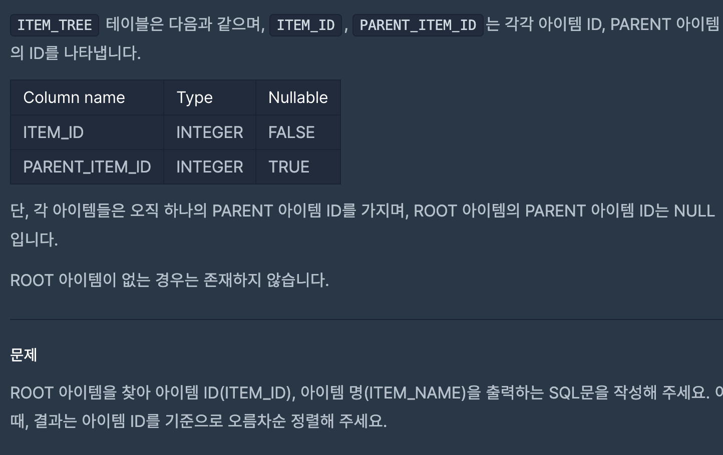 [SQL] 프로그래머스 - IS NULL / ROOT 아이템 구하기