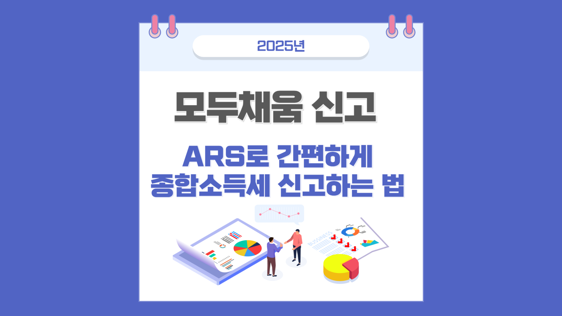 모두채움 신고자 란? ARS로 간편하게 종합소득세 신고하는 법 총정리