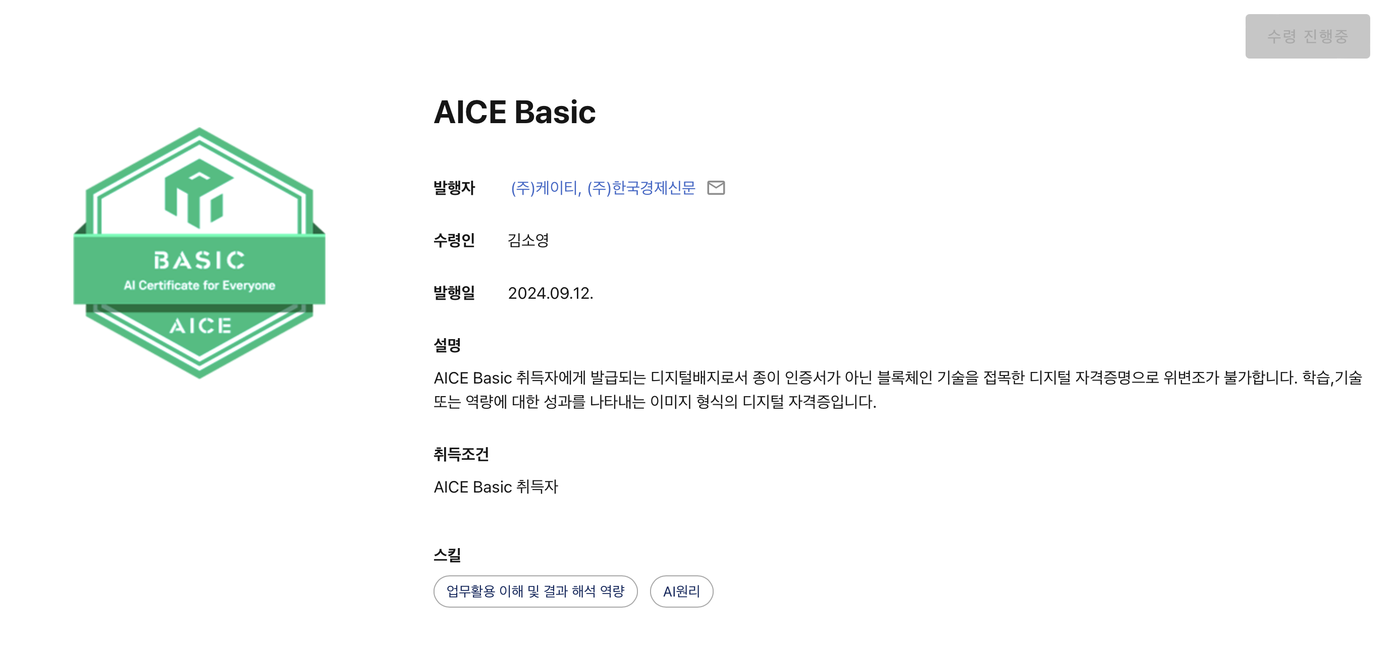 [자격증] AICE_ Basic 자격증 수료!!