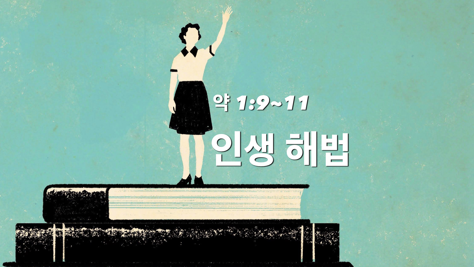 인생 해법(약 1:9~11) :: 하나님의 좋은계획 모든이교회